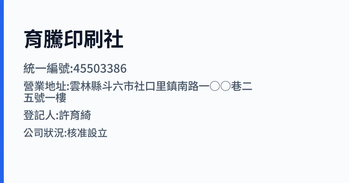 育騰印刷社 - 統編 45503386(雲林縣) 公司登記資料與營業項目詳細圖表