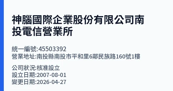 神腦國際企業股份有限公司南投電信營業所的照片-統編 45503392(南投縣) 公司登記資料與營業項目詳細圖表