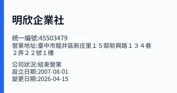 明欣企業社的照片-統編 45503479(臺中市) 公司登記資料與營業項目詳細圖表