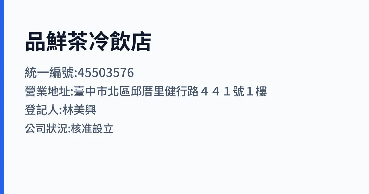 品鮮茶冷飲店 - 統編 45503576(臺中市) 公司登記資料與營業項目詳細圖表