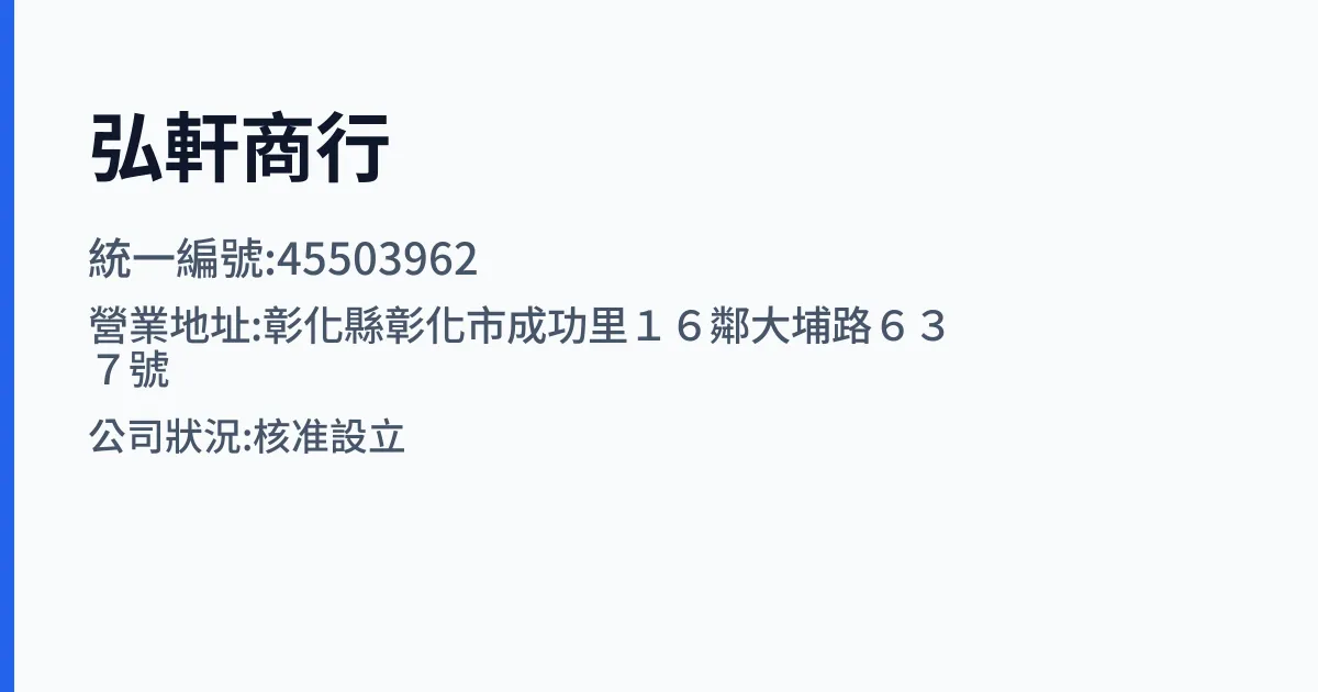 弘軒商行 - 統編 45503962(彰化縣) 公司登記資料與營業項目詳細圖表