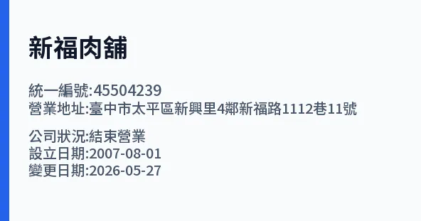 新福肉舖的照片-統編 45504239(臺中市) 公司登記資料與營業項目詳細圖表