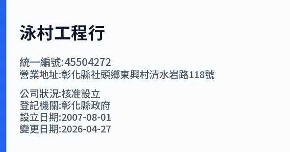 泳村工程行的照片-統編 45504272(彰化縣) 公司登記資料與營業項目詳細圖表