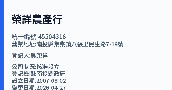 榮詳農產行的照片-統編 45504316(南投縣) 公司登記資料與營業項目詳細圖表