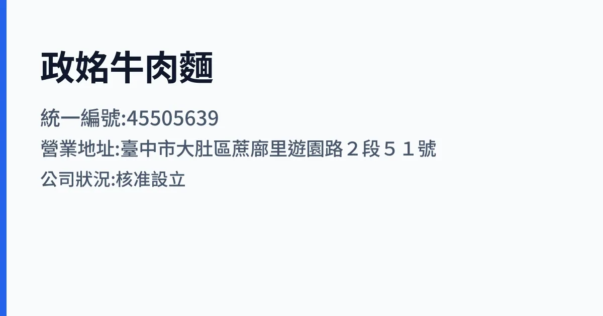 政姳牛肉麵 - 統編 45505639(臺中市) 公司登記資料與營業項目詳細圖表