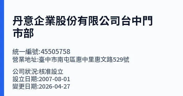 丹意企業股份有限公司台中門市部的照片-統編 45505758(臺中市) 公司登記資料與營業項目詳細圖表