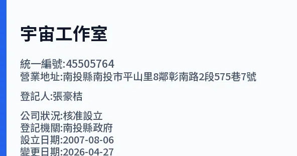 宇宙工作室的照片-統編 45505764(南投縣) 公司登記資料與營業項目詳細圖表