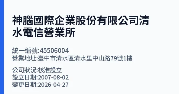 神腦國際企業股份有限公司清水電信營業所的照片-統編 45506004(臺中市) 公司登記資料與營業項目詳細圖表
