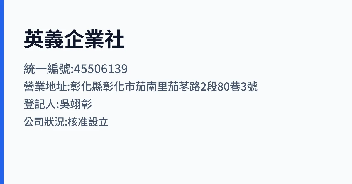 英義企業社 - 統編 45506139(彰化縣) 公司登記資料與營業項目詳細圖表