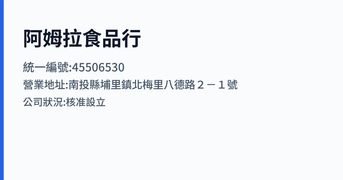 阿姆拉食品行 - 統編 45506530（南投縣） 公司登記資料與營業項目詳細圖表