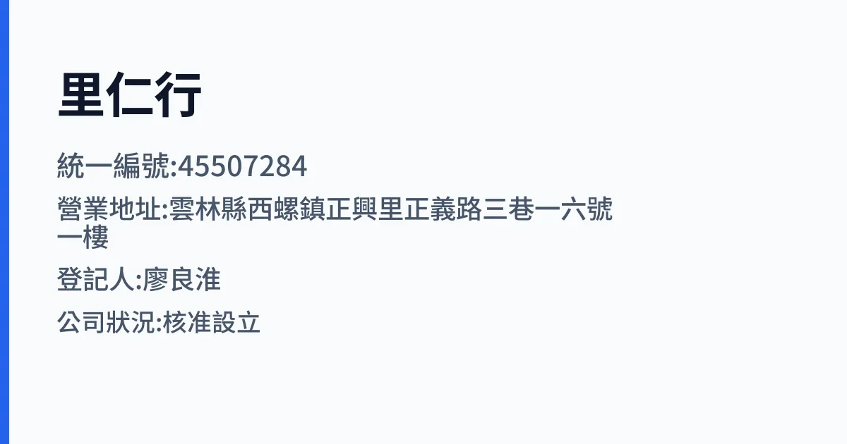 里仁行 - 統編 45507284(雲林縣) 公司登記資料與營業項目詳細圖表