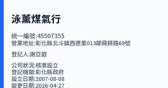 泳薰煤氣行的照片-統編 45507355(彰化縣) 公司登記資料與營業項目詳細圖表