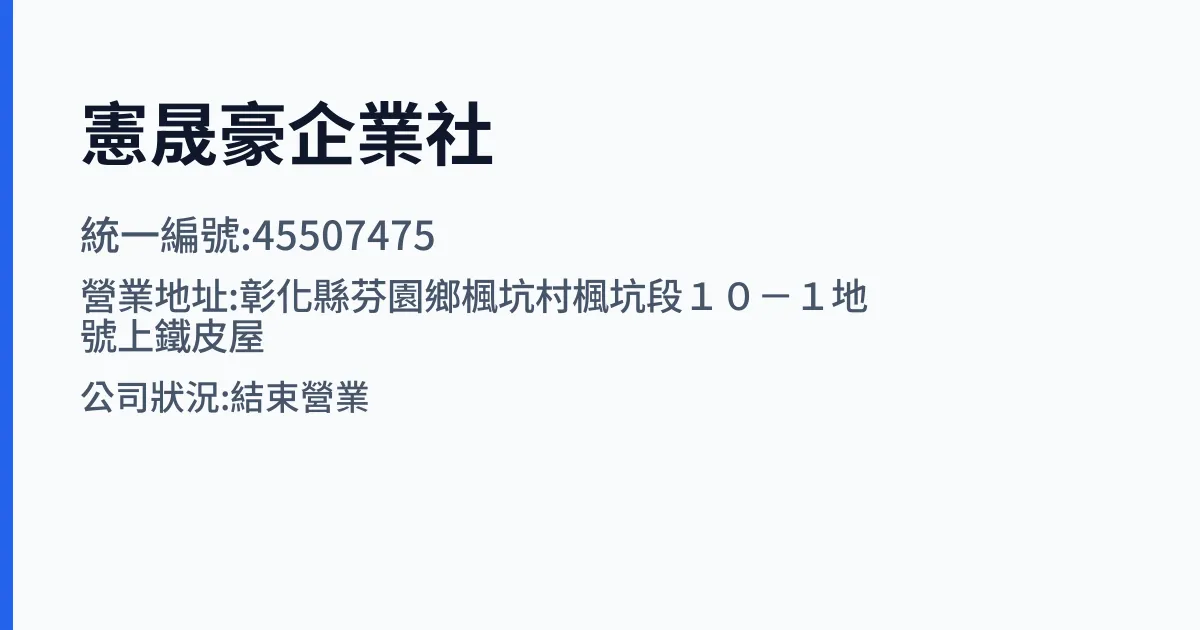 憲晟豪企業社 - 統編 45507475(彰化縣) 公司登記資料與營業項目詳細圖表