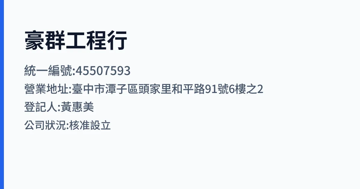 豪群工程行 - 統編 45507593(臺中市) 公司登記資料與營業項目詳細圖表