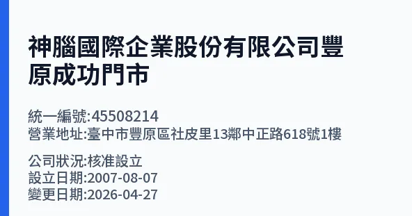 神腦國際企業股份有限公司豐原成功門市的照片-統編 45508214(臺中市) 公司登記資料與營業項目詳細圖表