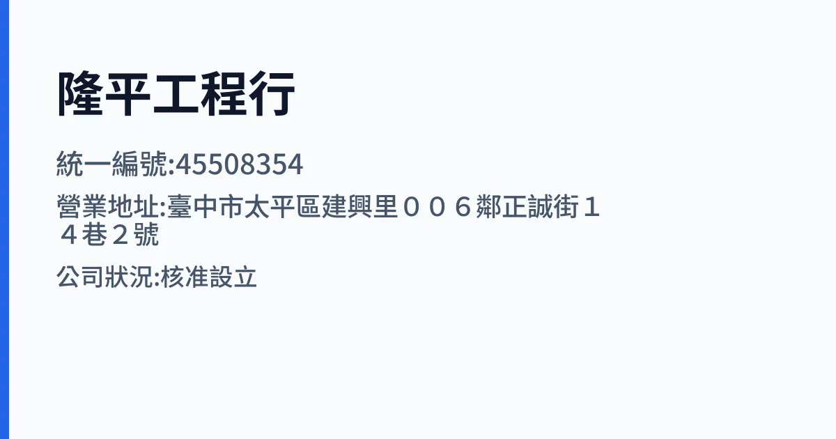 隆平工程行 - 統編 45508354(臺中市) 公司登記資料與營業項目詳細圖表