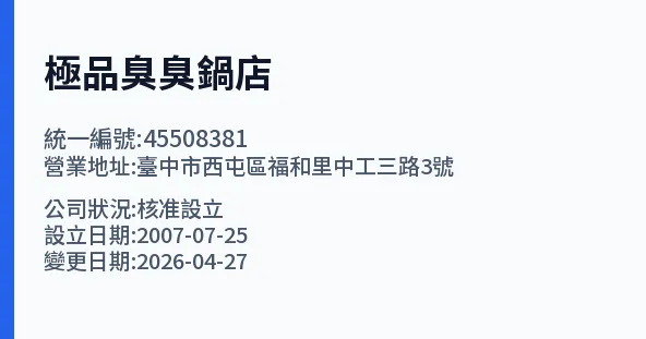 極品臭臭鍋店的照片-統編 45508381(臺中市) 公司登記資料與營業項目詳細圖表