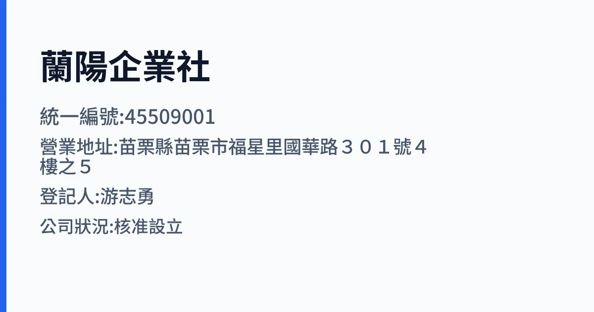 蘭陽企業社 - 統編 45509001(苗栗縣) 公司登記資料與營業項目詳細圖表