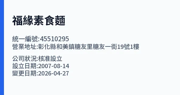 福緣素食麵的照片-統編 45510295(彰化縣) 公司登記資料與營業項目詳細圖表