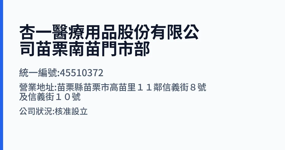 杏一醫療用品股份有限公司苗栗南苗門市部 - 統編 45510372(苗栗縣) 公司登記資料與營業項目詳細圖表