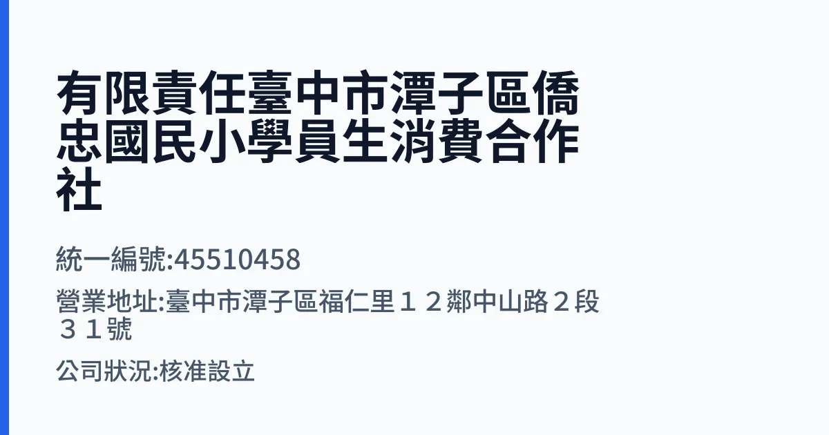 有限責任臺中市潭子區僑忠國民小學員生消費合作社 - 統編 45510458(臺中市) 公司登記資料與營業項目詳細圖表
