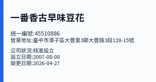 一番香古早味豆花的照片-統編 45510886(臺中市) 公司登記資料與營業項目詳細圖表