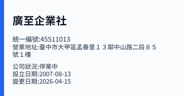 廣至企業社的照片-統編 45511013(臺中市) 公司登記資料與營業項目詳細圖表