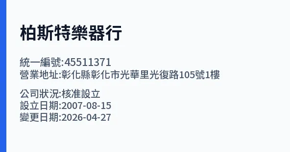 柏斯特樂器行的照片-統編 45511371(彰化縣) 公司登記資料與營業項目詳細圖表