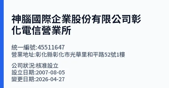 神腦國際企業股份有限公司彰化電信營業所的照片-統編 45511647(彰化縣) 公司登記資料與營業項目詳細圖表