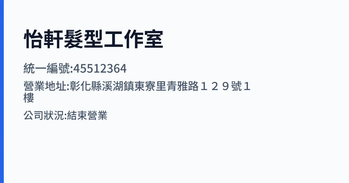 怡軒髮型工作室 - 統編 45512364(彰化縣) 公司登記資料與營業項目詳細圖表