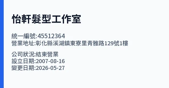 怡軒髮型工作室的照片-統編 45512364(彰化縣) 公司登記資料與營業項目詳細圖表