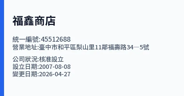 福鑫商店的照片-統編 45512688(臺中市) 公司登記資料與營業項目詳細圖表
