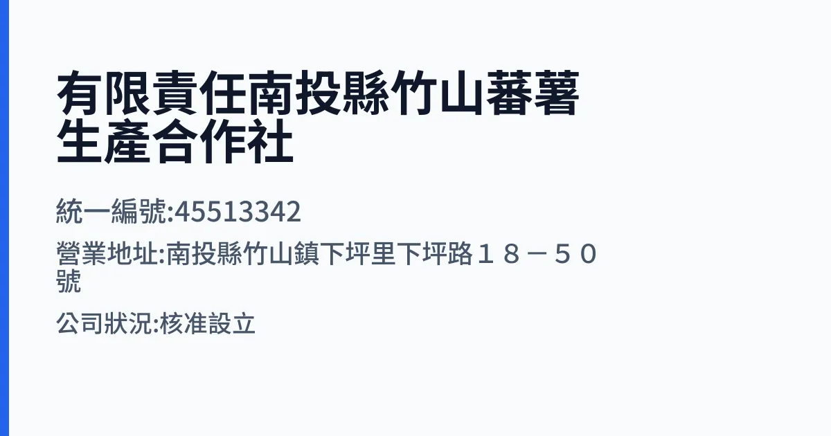 有限責任南投縣竹山蕃薯生產合作社 - 統編 45513342（南投縣） 公司登記資料與營業項目詳細圖表