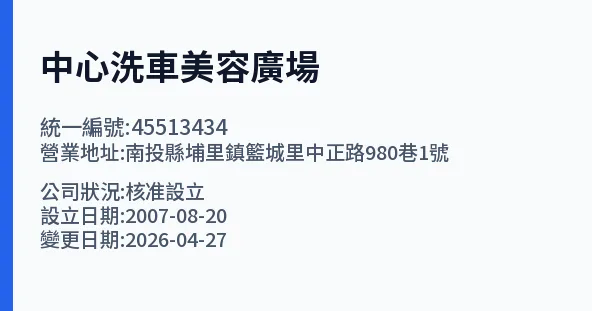 中心洗車美容廣場的照片-統編 45513434(南投縣) 公司登記資料與營業項目詳細圖表