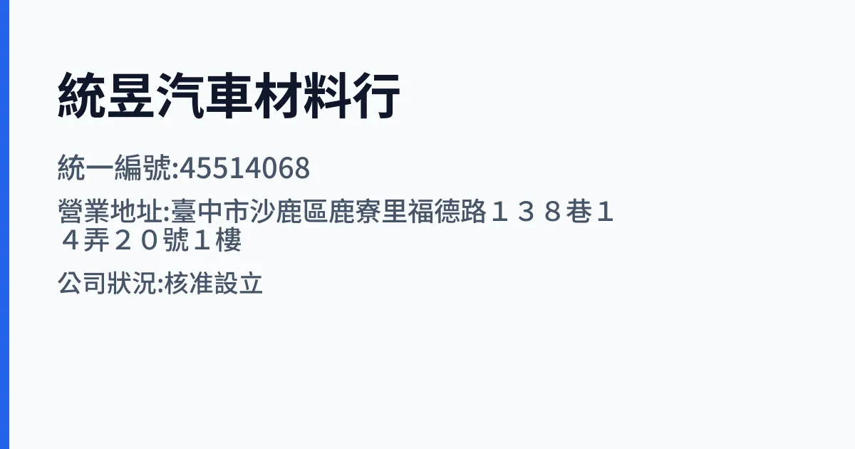 統昱汽車材料行 - 統編 45514068(臺中市) 公司登記資料與營業項目詳細圖表
