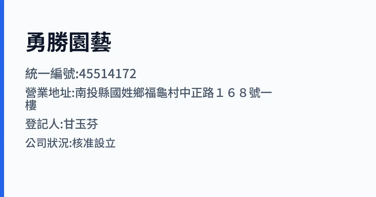 勇勝園藝 - 統編 45514172(南投縣) 公司登記資料與營業項目詳細圖表