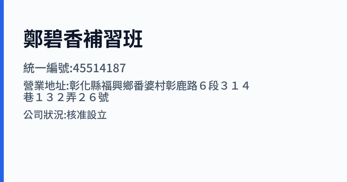 鄭碧香補習班 - 統編 45514187(彰化縣) 公司登記資料與營業項目詳細圖表