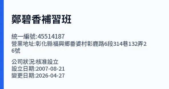 鄭碧香補習班的照片-統編 45514187(彰化縣) 公司登記資料與營業項目詳細圖表