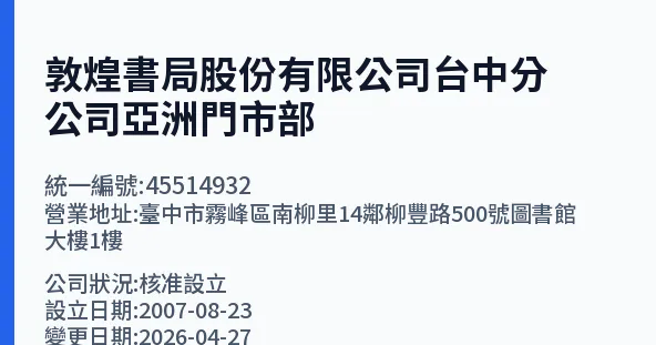 敦煌書局股份有限公司台中分公司亞洲門市部的照片-統編 45514932(臺中市) 公司登記資料與營業項目詳細圖表