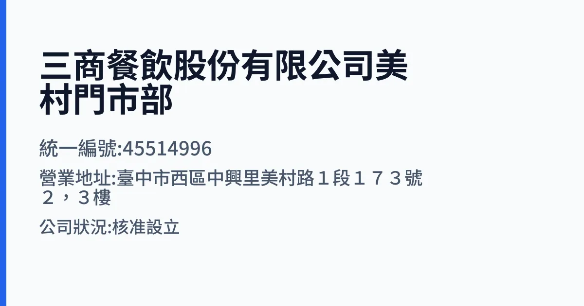 三商餐飲股份有限公司美村門市部 - 統編 45514996(臺中市) 公司登記資料與營業項目詳細圖表