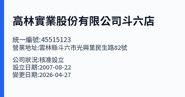 高林實業股份有限公司斗六店的照片-統編 45515123(雲林縣) 公司登記資料與營業項目詳細圖表