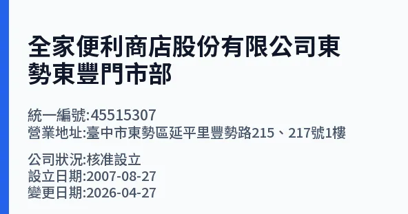全家便利商店股份有限公司東勢東豐門市部的照片-統編 45515307(臺中市) 公司登記資料與營業項目詳細圖表