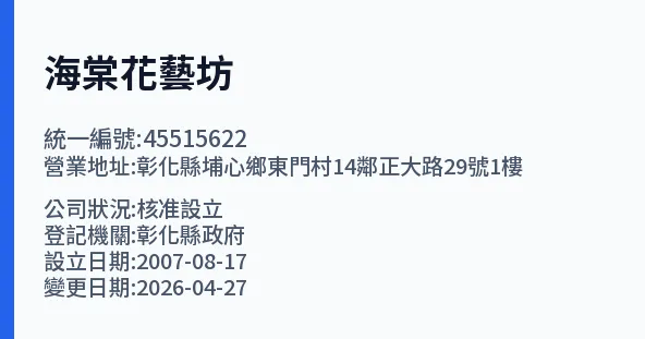 海棠花藝坊的照片-統編 45515622(彰化縣) 公司登記資料與營業項目詳細圖表