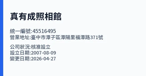 真有成照相館的照片-統編 45516495(臺中市) 公司登記資料與營業項目詳細圖表
