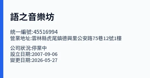 語之音樂坊的照片-統編 45516994(雲林縣) 公司登記資料與營業項目詳細圖表