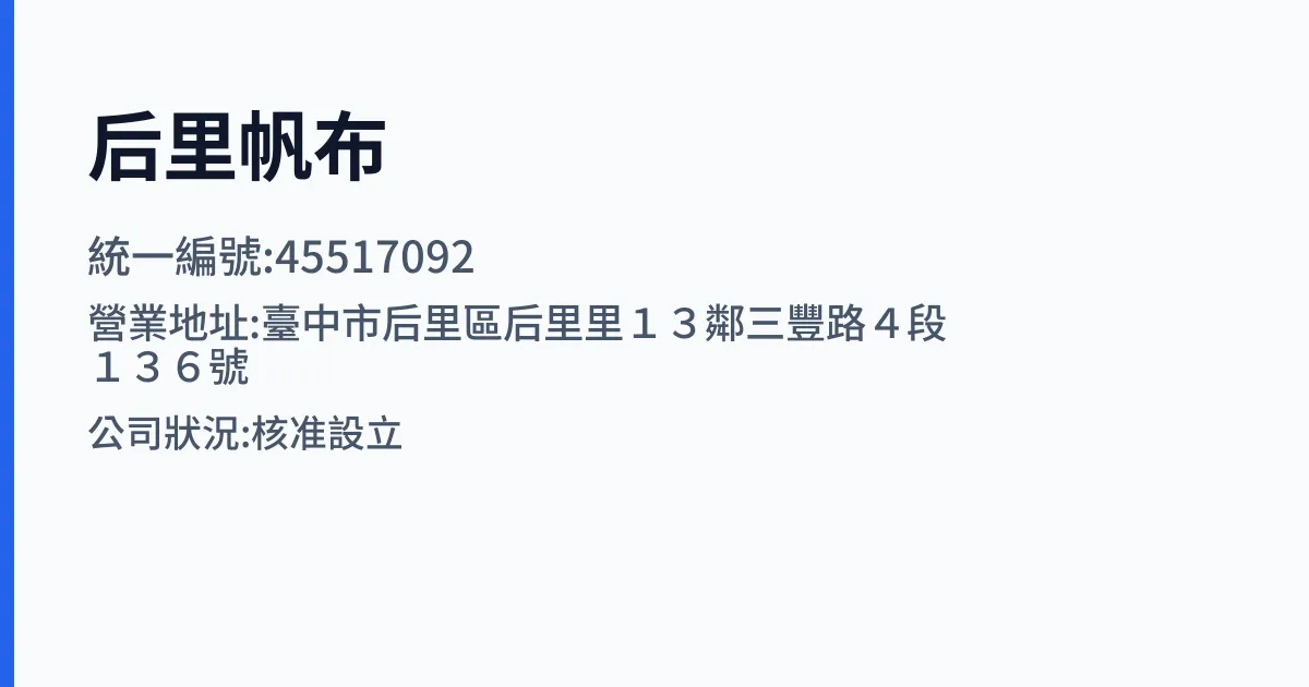 后里帆布 - 統編 45517092（臺中市） 公司登記資料與營業項目詳細圖表