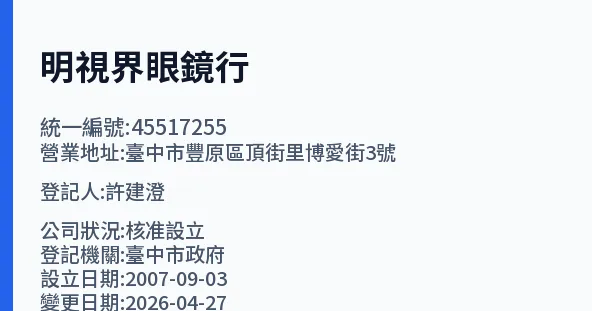 明視界眼鏡行的照片-統編 45517255(臺中市) 公司登記資料與營業項目詳細圖表