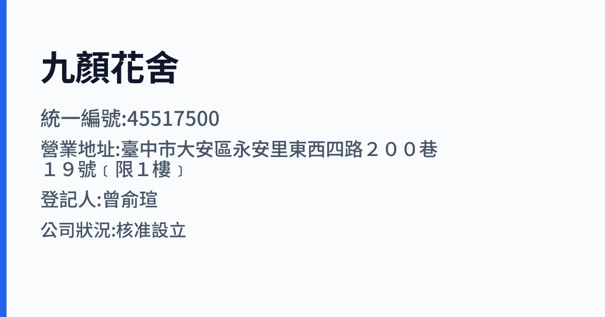九顏花舍 - 統編 45517500(臺中市) 公司登記資料與營業項目詳細圖表