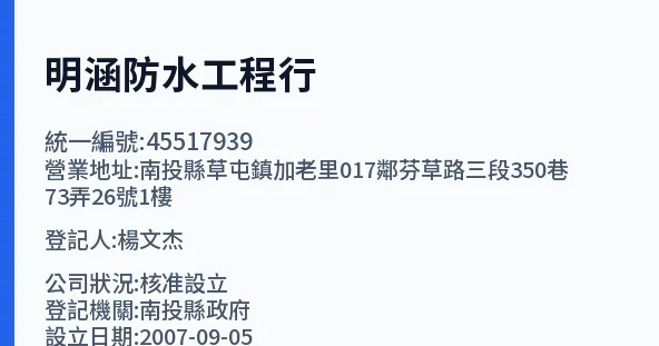 明涵防水工程行的照片-統編 45517939(南投縣) 公司登記資料與營業項目詳細圖表