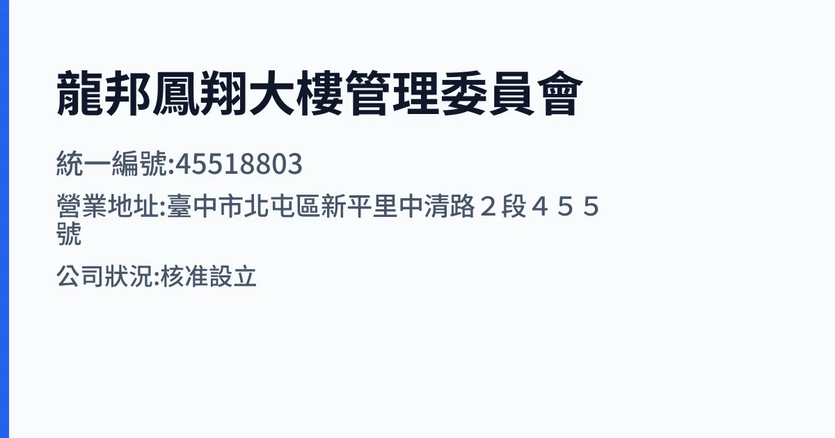 龍邦鳳翔大樓管理委員會 - 統編 45518803(臺中市) 公司登記資料與營業項目詳細圖表